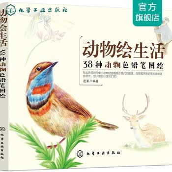 动物绘生活：38种动物色铅笔图绘