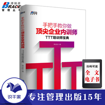 手把手教你做**企业内训师：TTT培训师宝典——培训师必备一本通