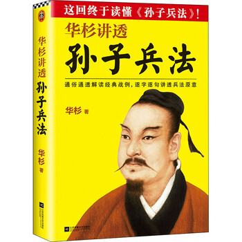 华杉讲透《孙子兵法》 华杉  书籍
