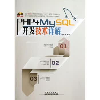 PHP+MySQL开发技术详解