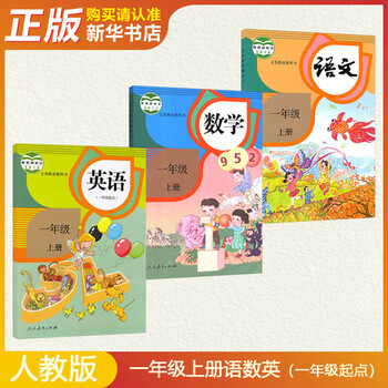 【套装三本】正版2021年用小学一年级上册全套3本语文数学英语书 小学（一年级起点） 人民教育出版社