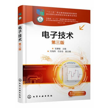 电子技术(第3版十二五职业教育国家规划教材)张惠敏化学工业出版社9787122382887 电子与通
