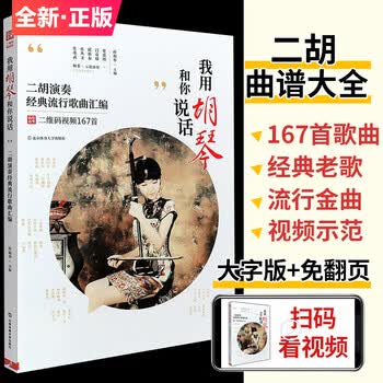 我用胡琴和你说话二胡曲谱大全流行演奏独奏曲谱书经典老歌中老年人二胡简谱琴谱曲集初学者自学入门教程教材