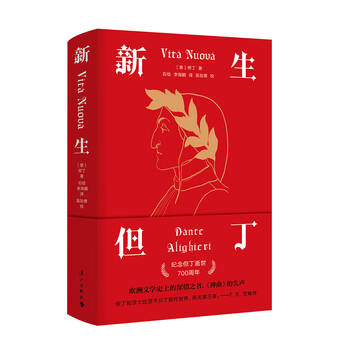 【京联正品】新生：纪念但丁逝世700周年但丁9787540789336