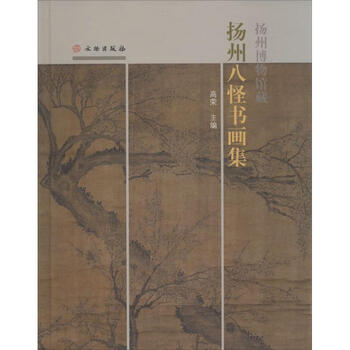 扬州博物馆藏扬州八怪书画集