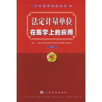 法定计量单位在医学上的应用(第三版)