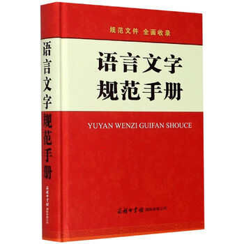 语言文字规范手册(精)