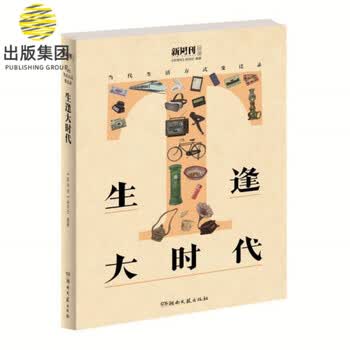 生逢大时代(当代生活方式变迁录)