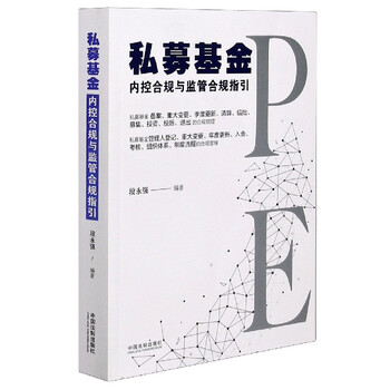 私募基金(内控合规与监管合规指引)