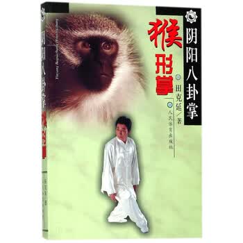 阴阳八卦掌(猴形掌)