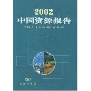 2002中国资源报告 成升魁 作 书籍