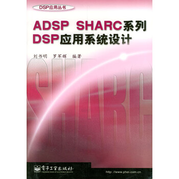 ADSP SHARC系列DSP应用系统设计罗军辉  刘书明