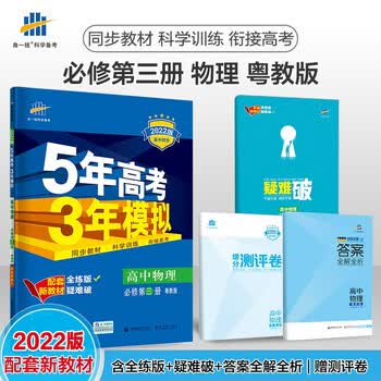 曲一线 高二上高中物理 必修第三册 粤教版 2022版高中同步5年高考3年模拟配套新教材五三 