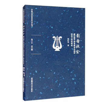 影音流金：新时期中国电影音乐创作结构力特征研究