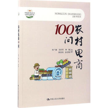 农村电商100问
