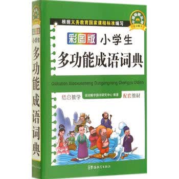 彩图版小学生多功能成语词典