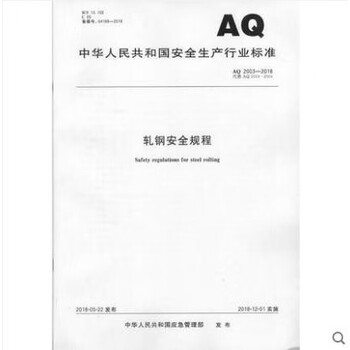 AQ 2003-2018 轧钢安全规程
