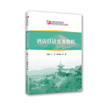 酒店日语实务教程吕晋