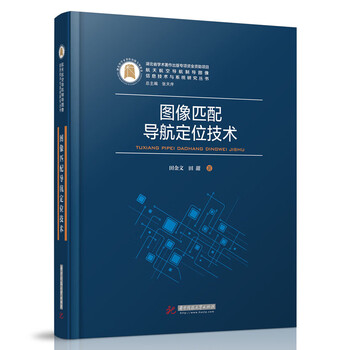 图像匹配导航定位技术