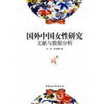 国外中国女性研究文献与数据分析 刘霓黄育馥 中国社会科学出版社