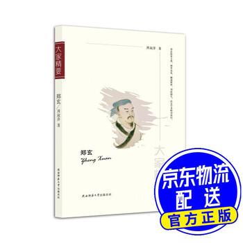 “大家精要”丛书：郑玄