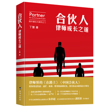 合伙人律师成长之道9787516827918