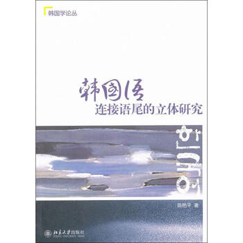 韩国语连接语尾的立体研究