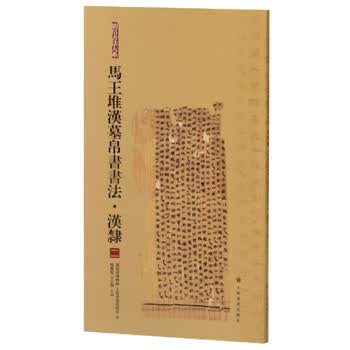马王堆汉墓帛书书法(汉隶2)/简帛书法大系