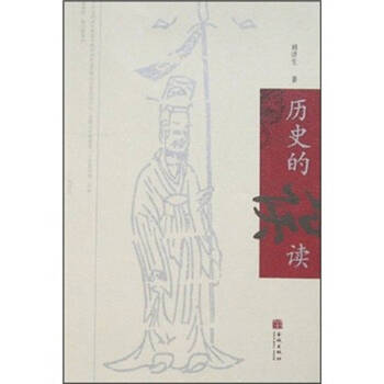历史的误读 刘济生
