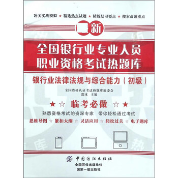 银行业法律法规与综合能力(初级)/全国银行业专业人员职业资格考试热题库