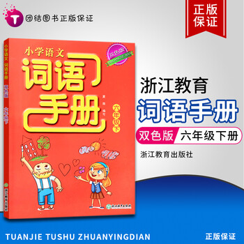 2021版义务教育教材小学语文词语手册六年级上下册部编人教版双色版默写能手同步训练天天练浙江教育出版 下册