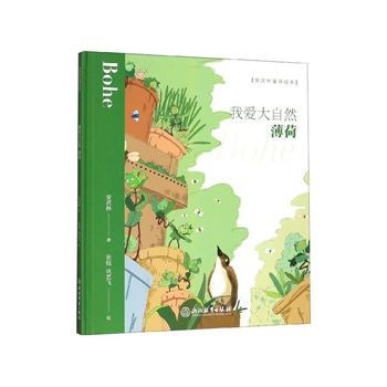 我爱大自然-薄荷