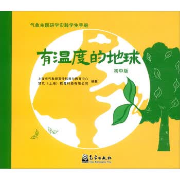 有温度的地球 初中版 上海市气象局宣传科普与教育中心,慧玖(上海)教育科技有限公司 编 