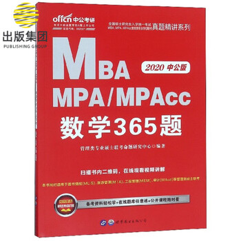 MBA MPA\MPAcc数学365题(2020中公版)/全国硕士研究生入学统一考试