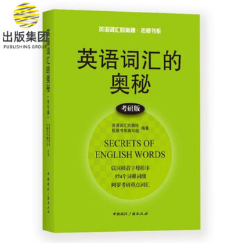 英语词汇的奥秘(考研版)/英语词汇的奥秘拓展书系