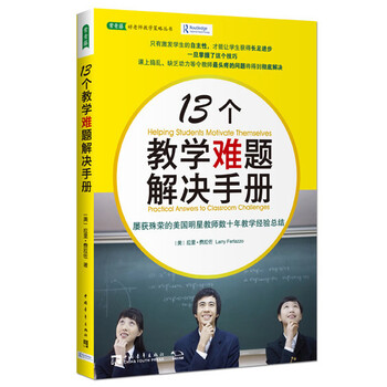 13个教学难题解决手册 (美)费拉佐,崔月影