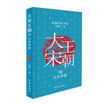 大宋王朝 江山多娇 何辉  书籍