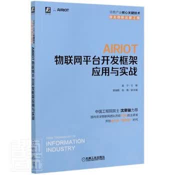 AIRIOT物联网平台开发框架应用与实战 袁宁 机械工业出版社
