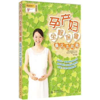 孕产妇全程保健看这本就够