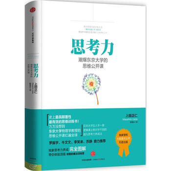 思考力:潮爆东京大学的思维公开课 【正版书】