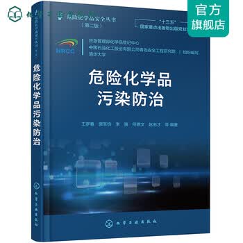 危险化学品安全丛书--危险化学品污染防治