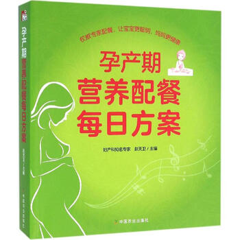 孕产期营养配餐每日方案 赵天卫 主编  书籍