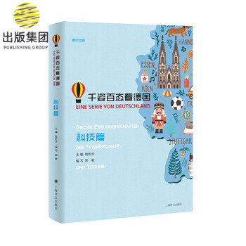 千姿百态看德国(科技篇汉德对照)