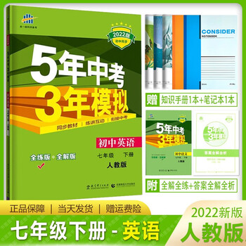 2022版五年中考三年模拟五三七上下册人教版53初中同步课本中考必刷题练习册5.3初三教辅七7年级 【下册】英语人教版