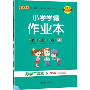 小学学霸作业本 数学 二年级 下册 北师版 22春 pass绿卡图书 同步训练 练习题附试卷 同步教材