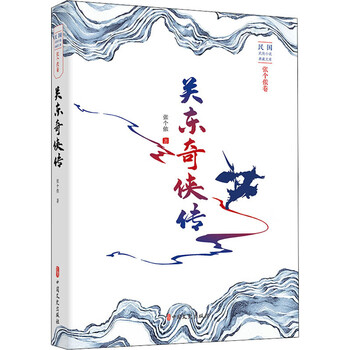 关东奇侠传 张个侬  书籍
