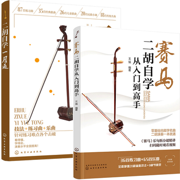 赛马 二胡自学从入门到+二胡自学一月通