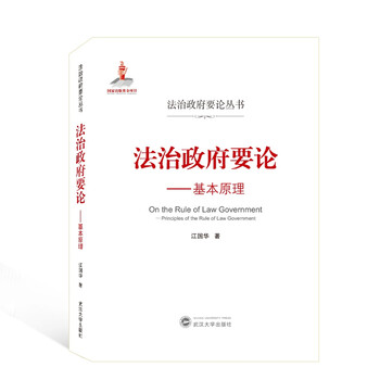 正版 法治政府要论：基本原理 江国华 武汉大学出版社 9787307215887