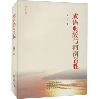 成语典故与河南名胜 戚建庄  书籍
