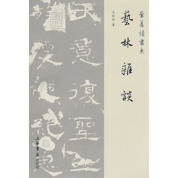 [正版图书] 艺林杂谈 王壮弘 上海书店出版社 9787806789643